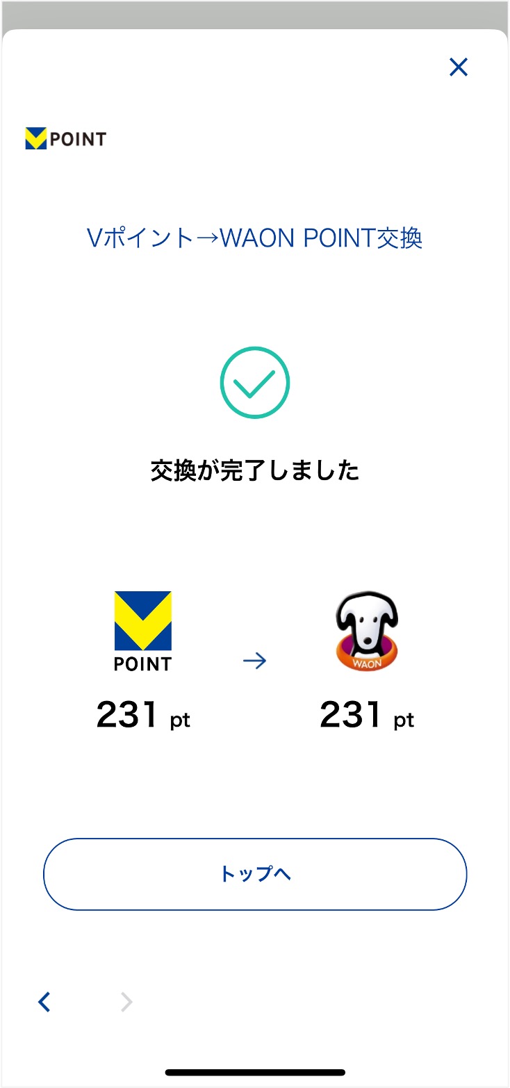 【解説】VポイントからWAON POINTへの交換方法 ~ウエル活に向けて~ | うぶログ