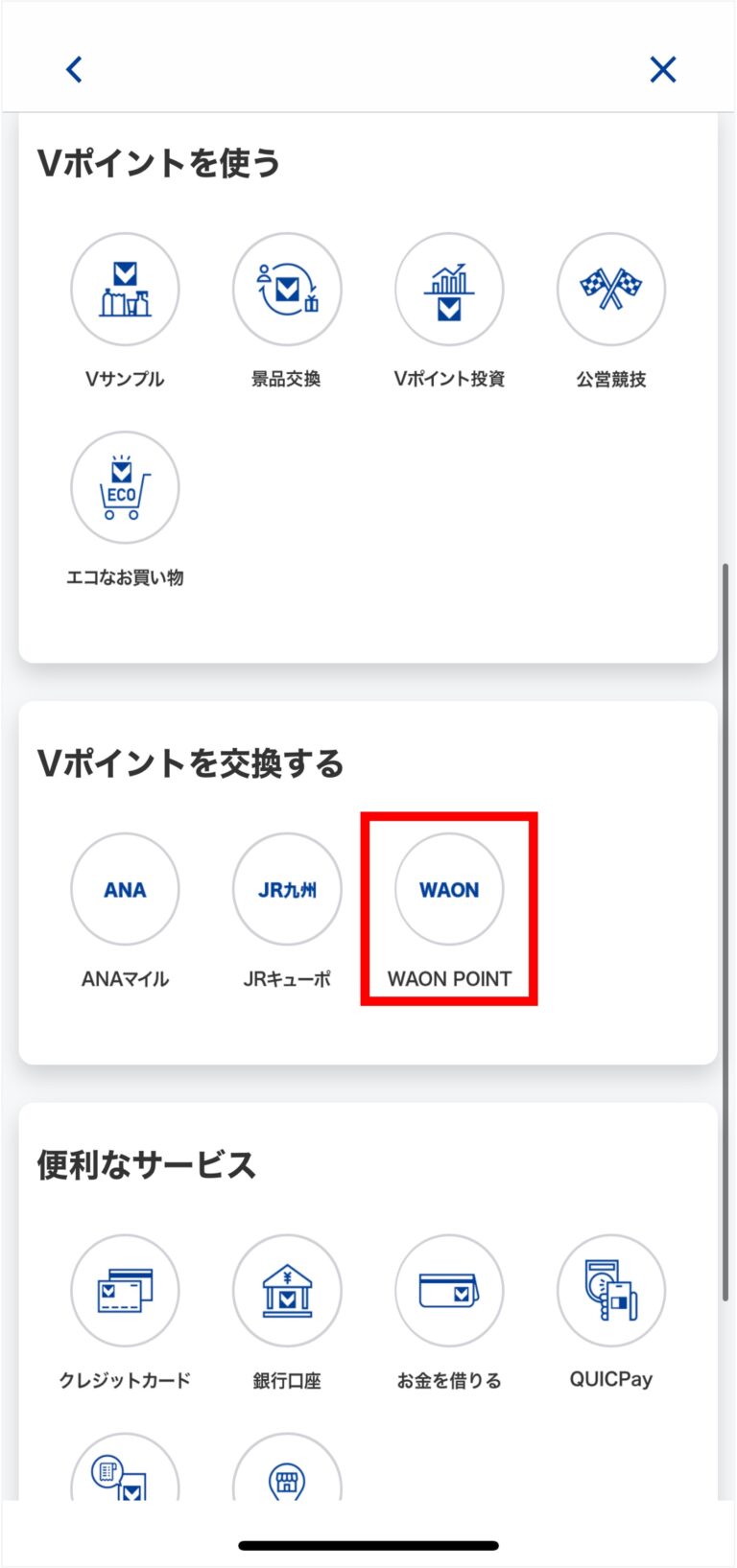 【解説】VポイントからWAON POINTへの交換方法 ~ウエル活に向けて~ | うぶログ