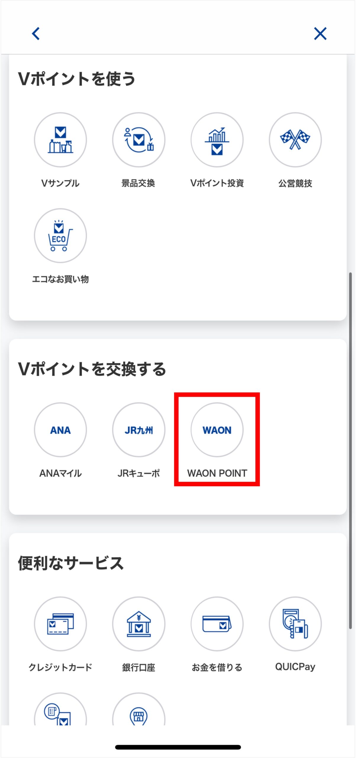 【解説】VポイントからWAON POINTへの交換方法 ~ウエル活に向けて~ | うぶログ